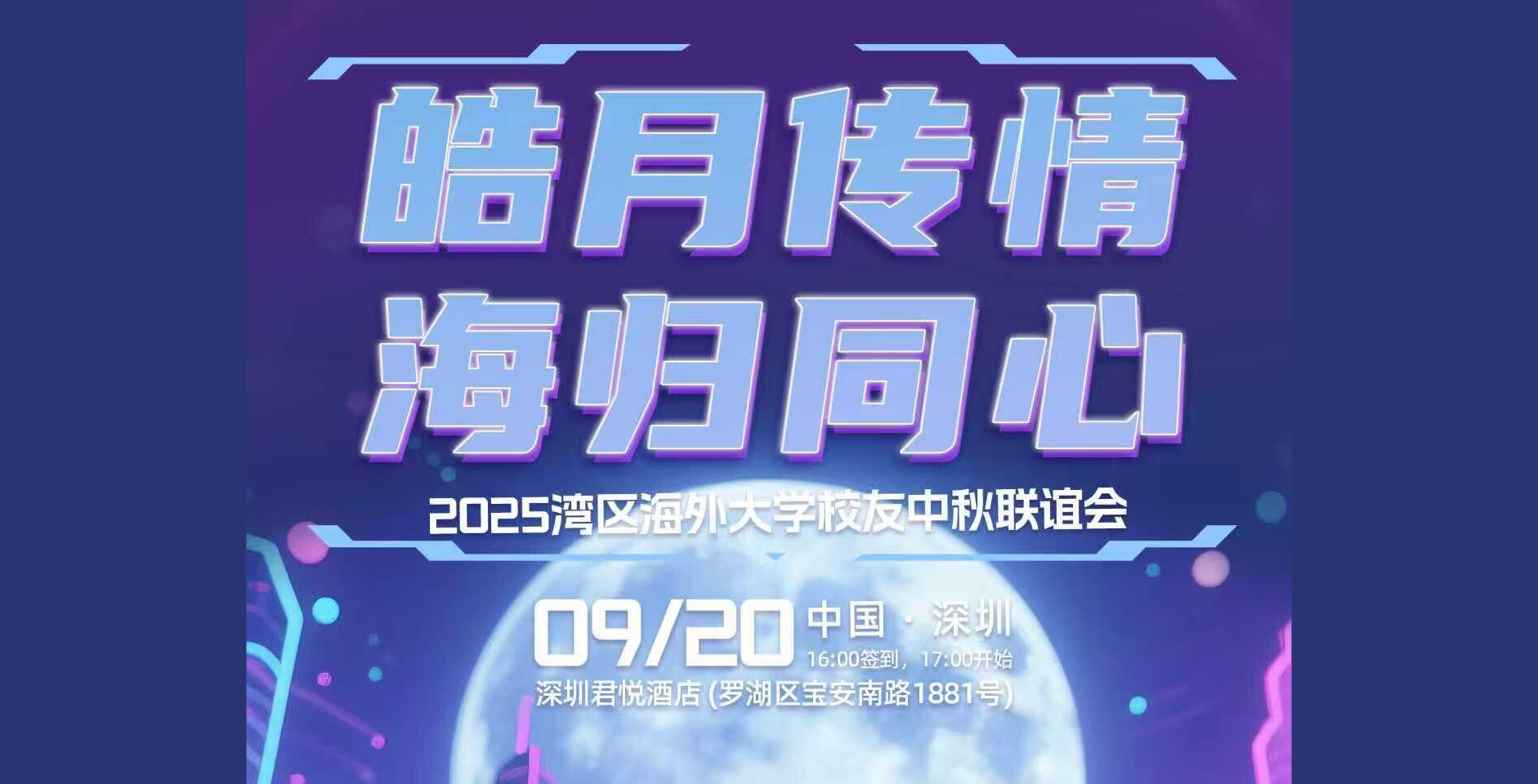 2025 Great Bay Area Oversea University Mid-Autumn Alumni Mixer - Alumni ...